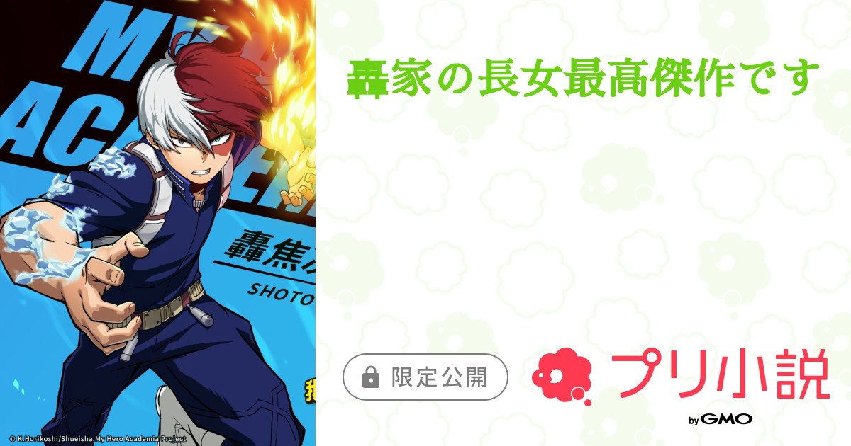 轟家の長女最高傑作です 【連載中】（rukaさんの夢小説） 無料スマホ夢小説ならプリ小説 Bygmo